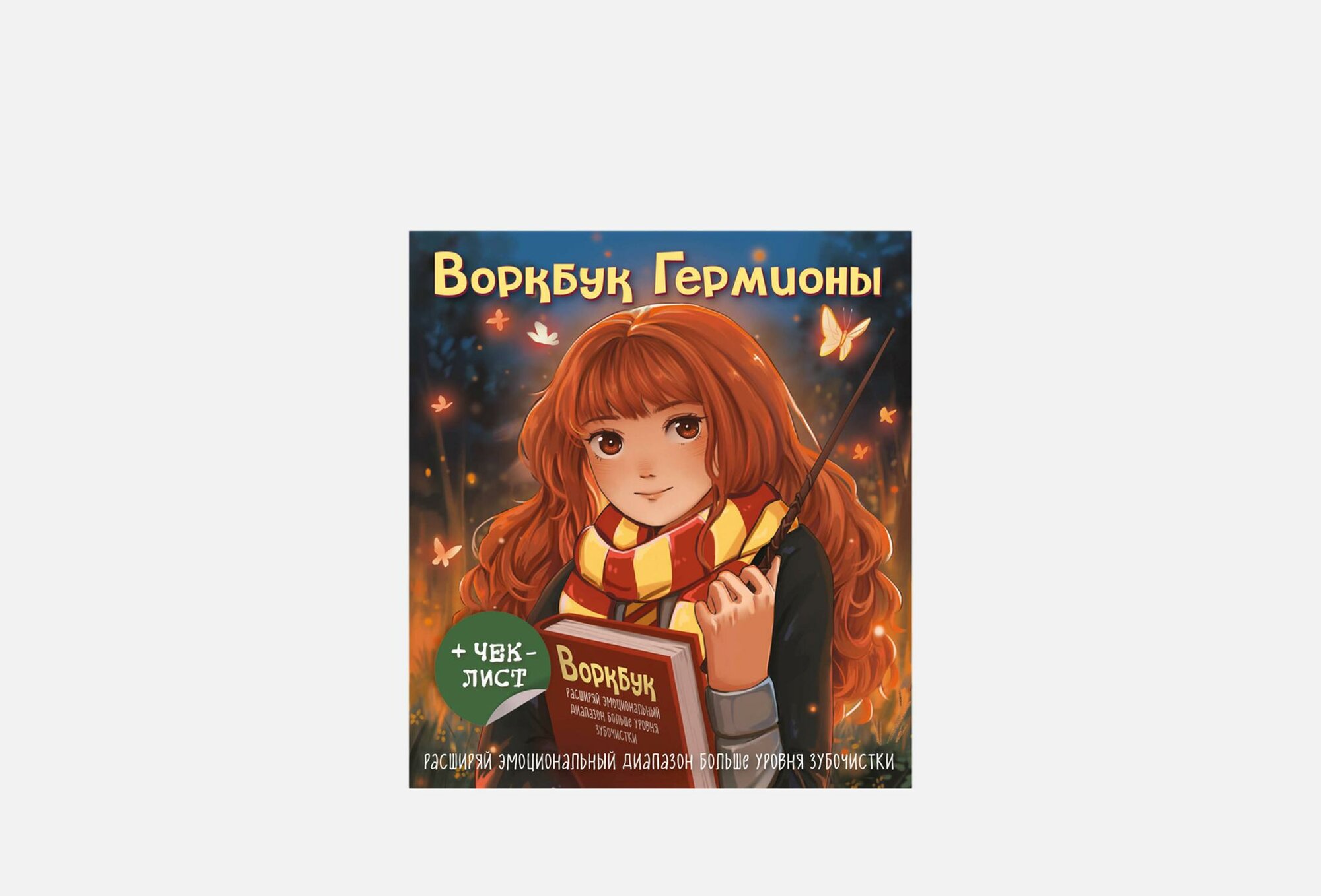 Воркбук Гермионы Расширяй эмоциональный диапазон