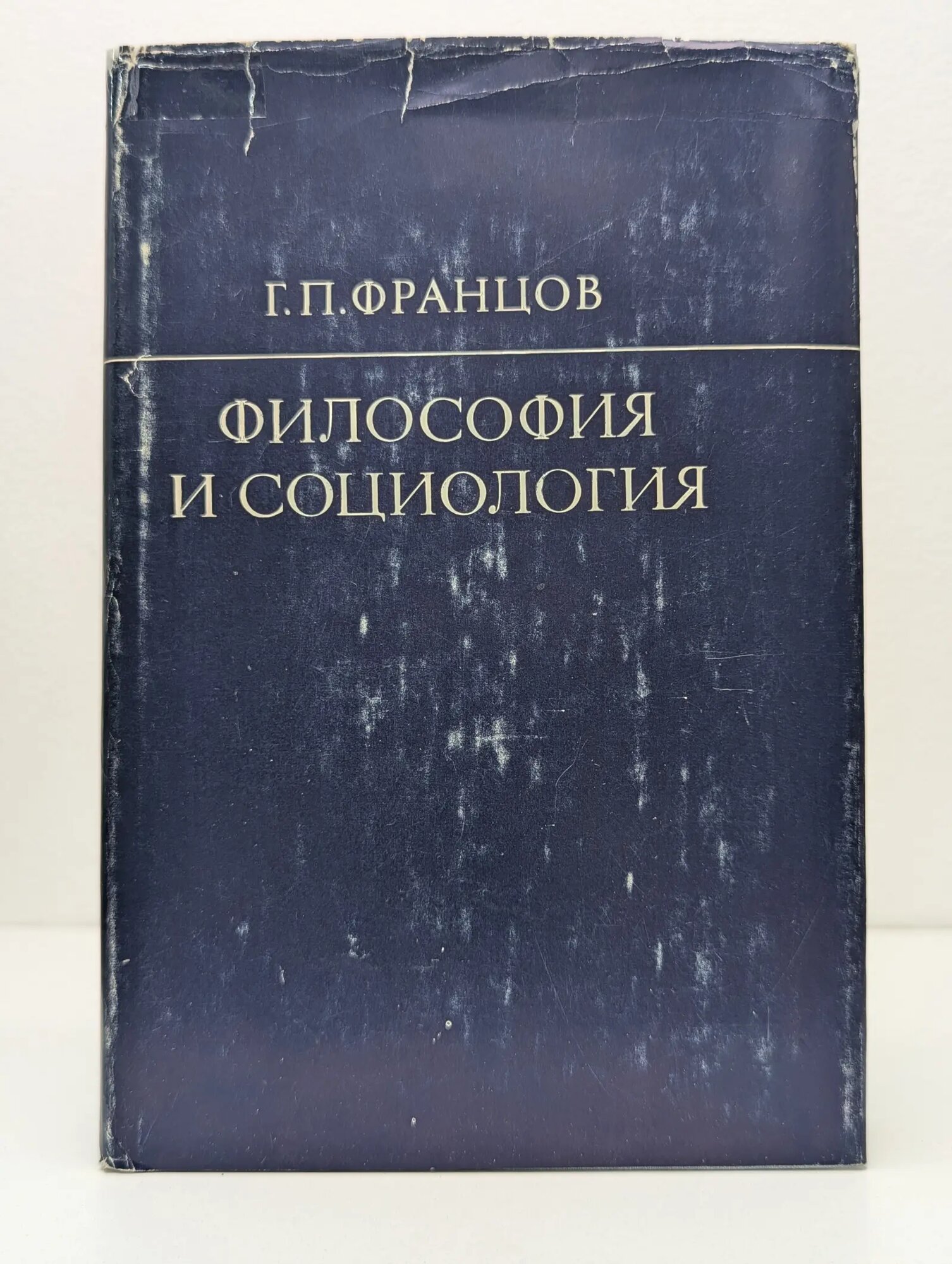 Философия и социология Францов Григорий Павлович 1971