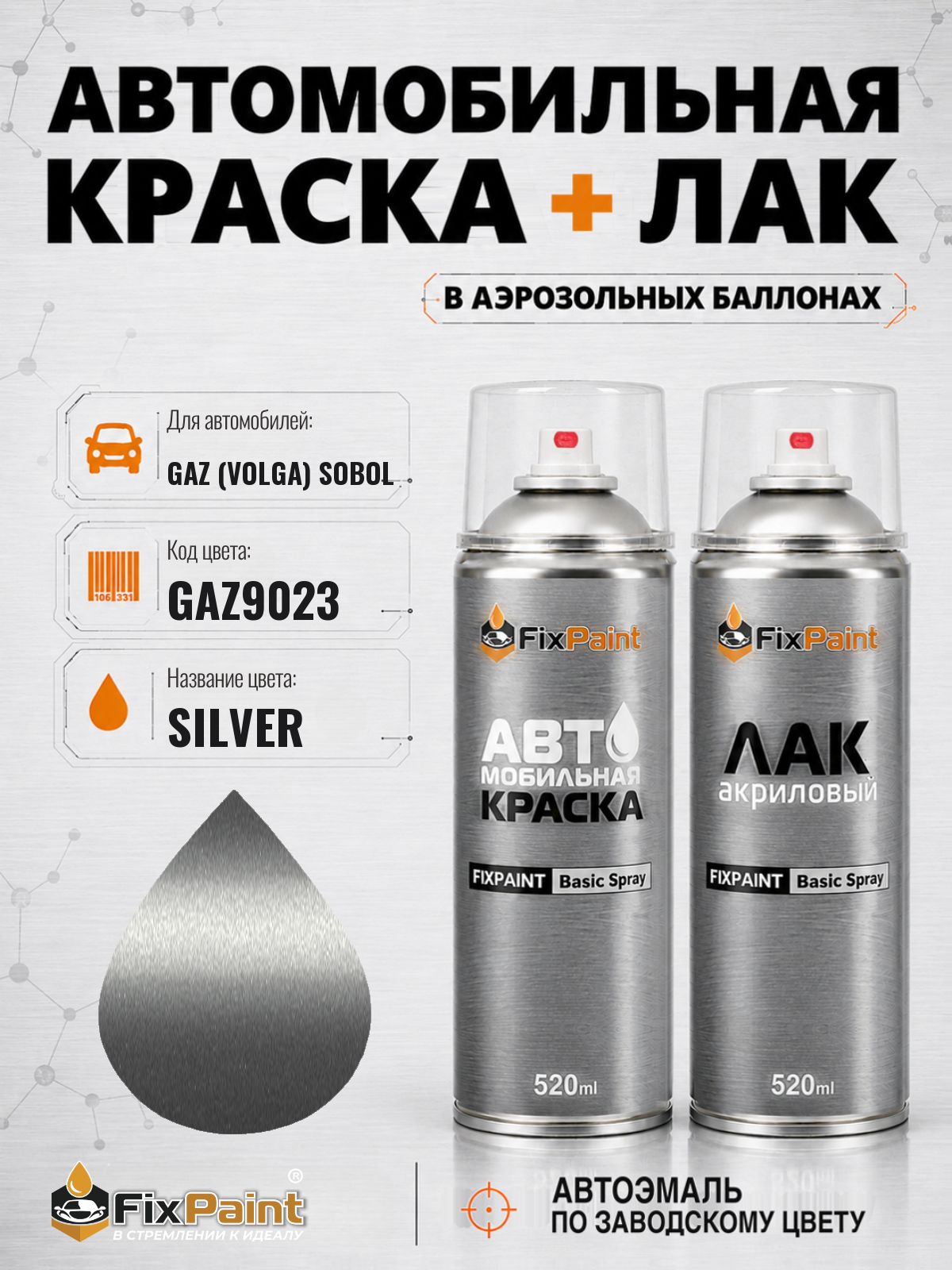 Краска и лак для GAZ (VOLGA) SOBOL, код GAZ9023, SILVER, автомобильная эмаль базовая и акриловый глянцевый лак FixPaint в аэрозольных баллонах 520 мл