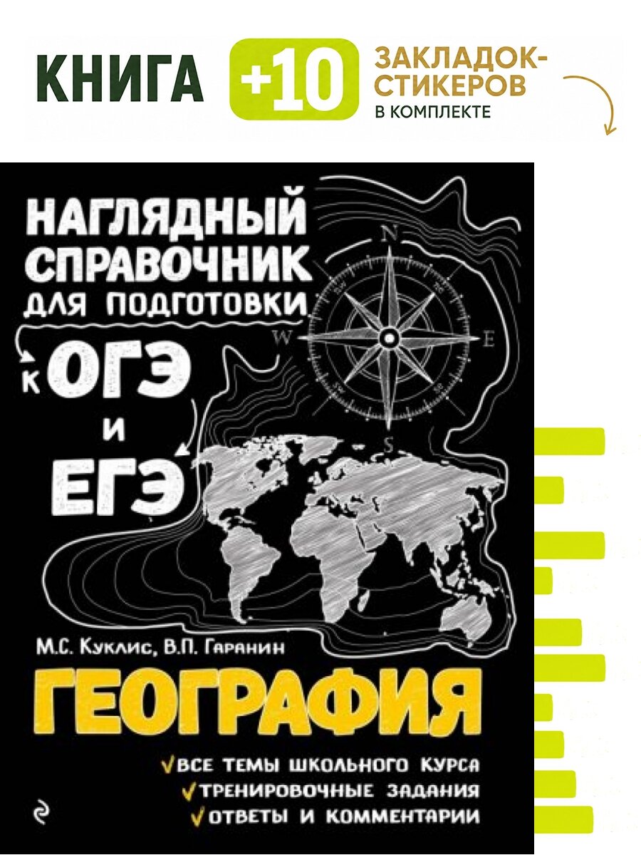 География. Комплект: книга + 10 закладок-стикеров