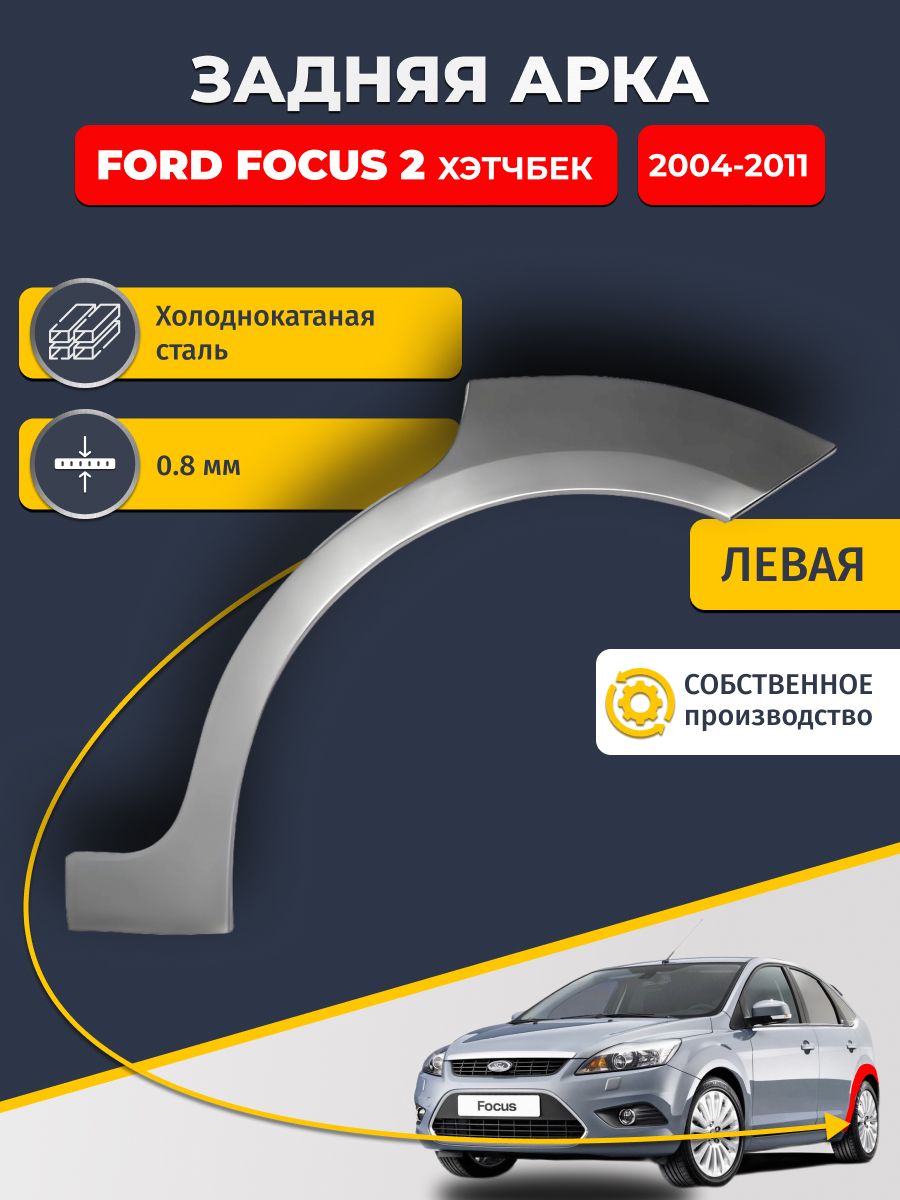 Левая задняя ремонтная арка для автомобиля Ford Focus 2 2004-2011 хэтчбек 5 дв (Форд Фокус 2). Холоднокатаная сталь 0,8мм.