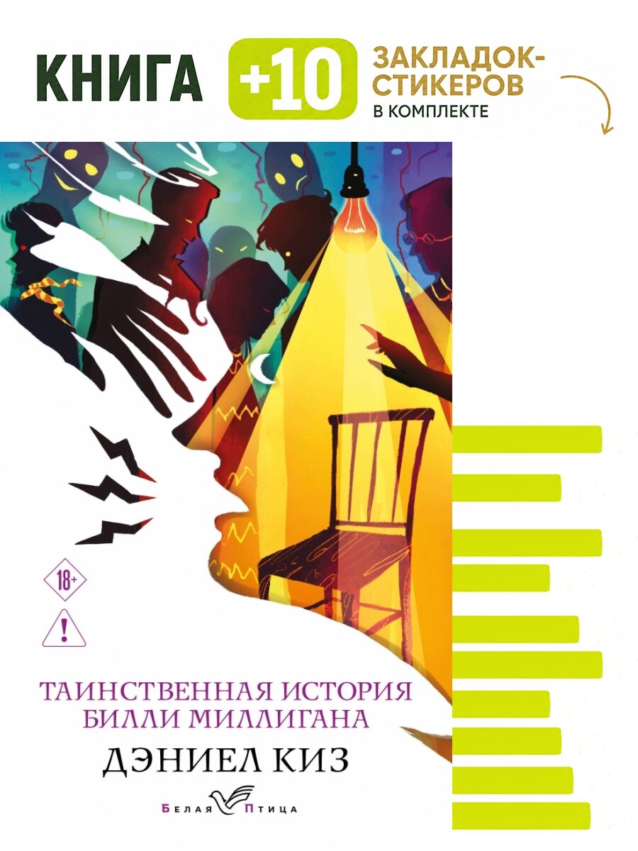 Таинственная история Билли Миллигана. Комплект: книга + 10 закладок-стикеров