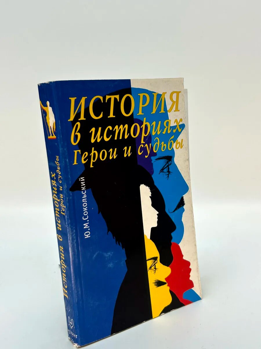 Сокольский Юрий Миронович. История в историях. Герои и судьб