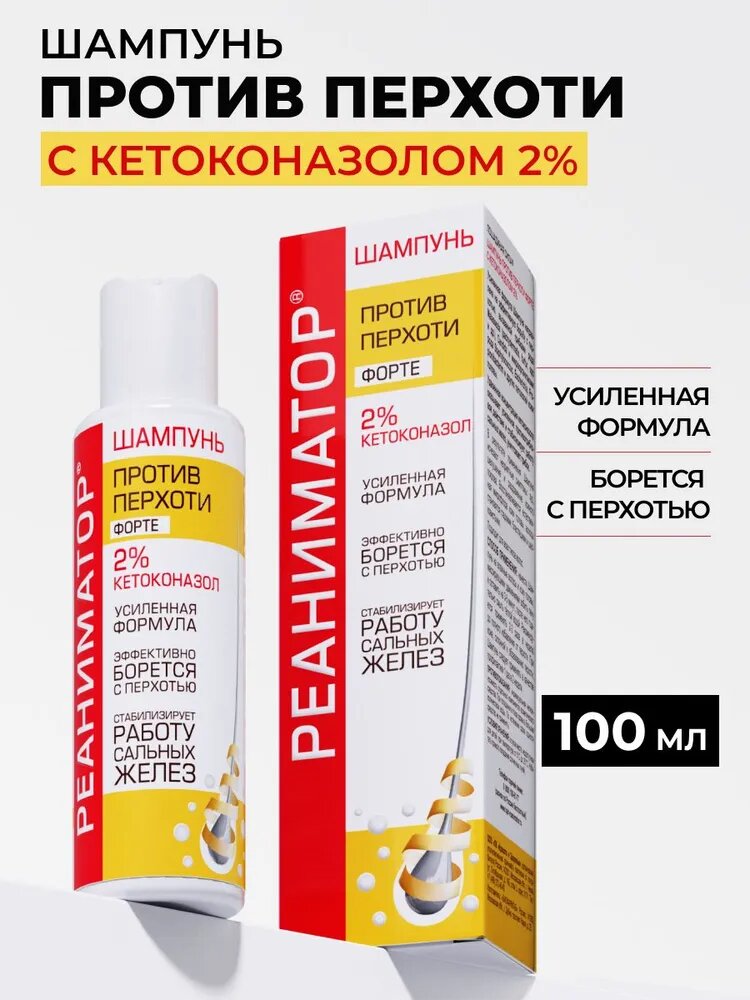 Реаниматор Лечебный Шампунь для волос от перхоти с кетоконазолом 2% Лошадиная сила, для мужчин и женщин 100мл