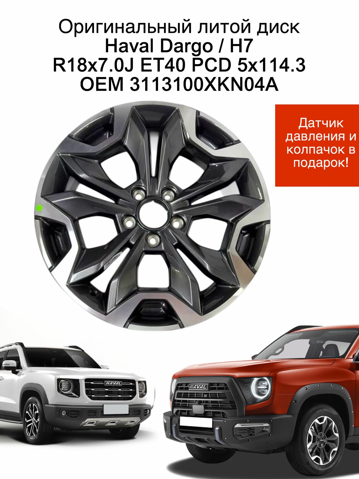 Haval GREAT WALL HAVAL Dargo&H7 Колесный диск Литой 18x7" PCD5х114.3 ET40 D66.5