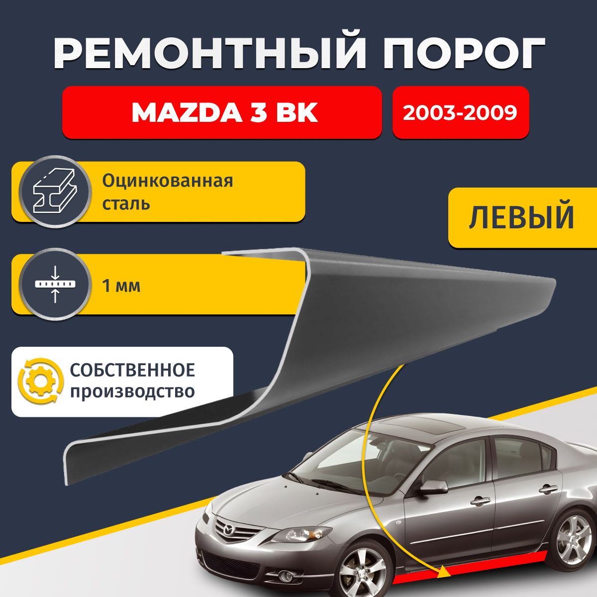 Левый ремонтный порог для Mazda 3 BK 2003-2009, оцинкованная сталь 1 мм. (Мазда 3 БК), порог автомобильный, стандартный. Кузовной ремонт.