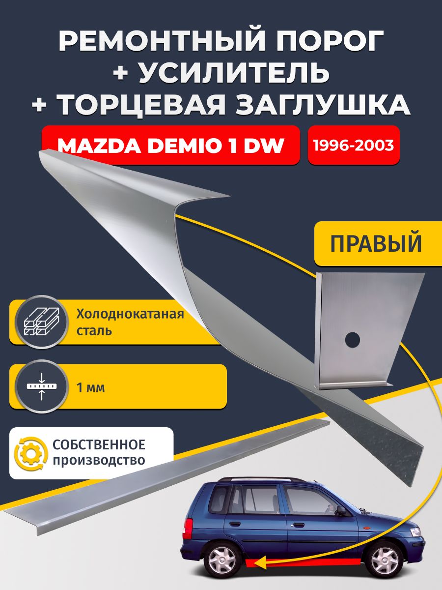 Правый ремонтный порог + усилитель + торцевая заглушка на Mazda Demio 1 DW 1996-2003 хэтчбек 5 дв. (Мазда Демио), холоднокатаная сталь 1 мм.