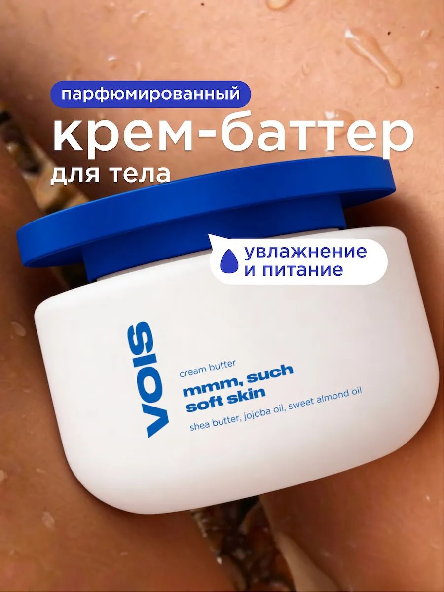 VOIS Крем для тела увлажняющий, баттер крем для рук парфюмированный, 300 мл