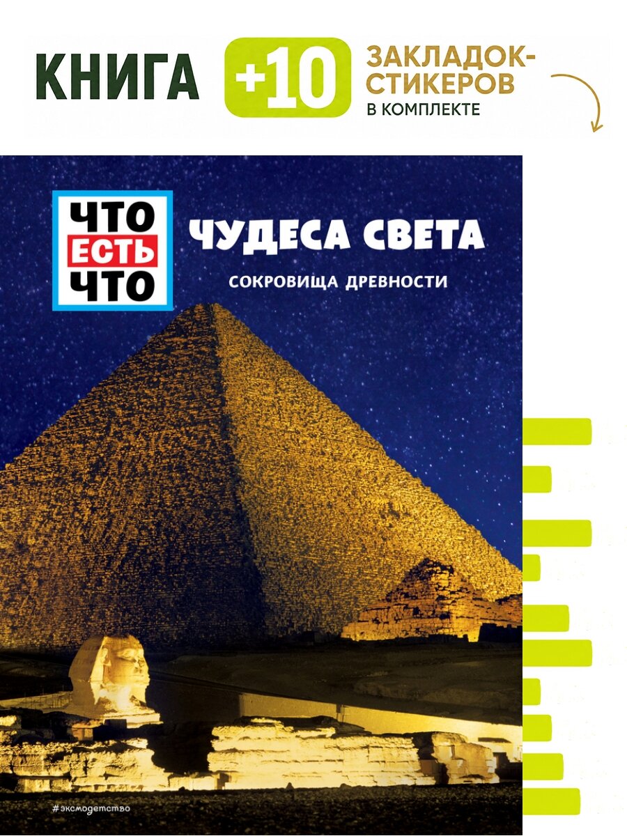 Чудеса света. Сокровища древности. Комплект: книга + 10 закладок-стикеров