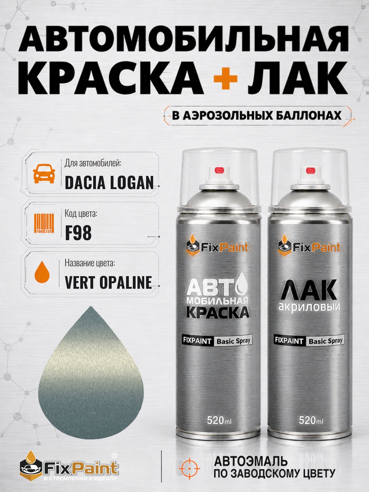 Краска и лак для DACIA LOGAN, код F98, VERT OPALINE, автомобильная эмаль базовая и акриловый глянцевый лак FixPaint в аэрозольных баллонах 520 мл