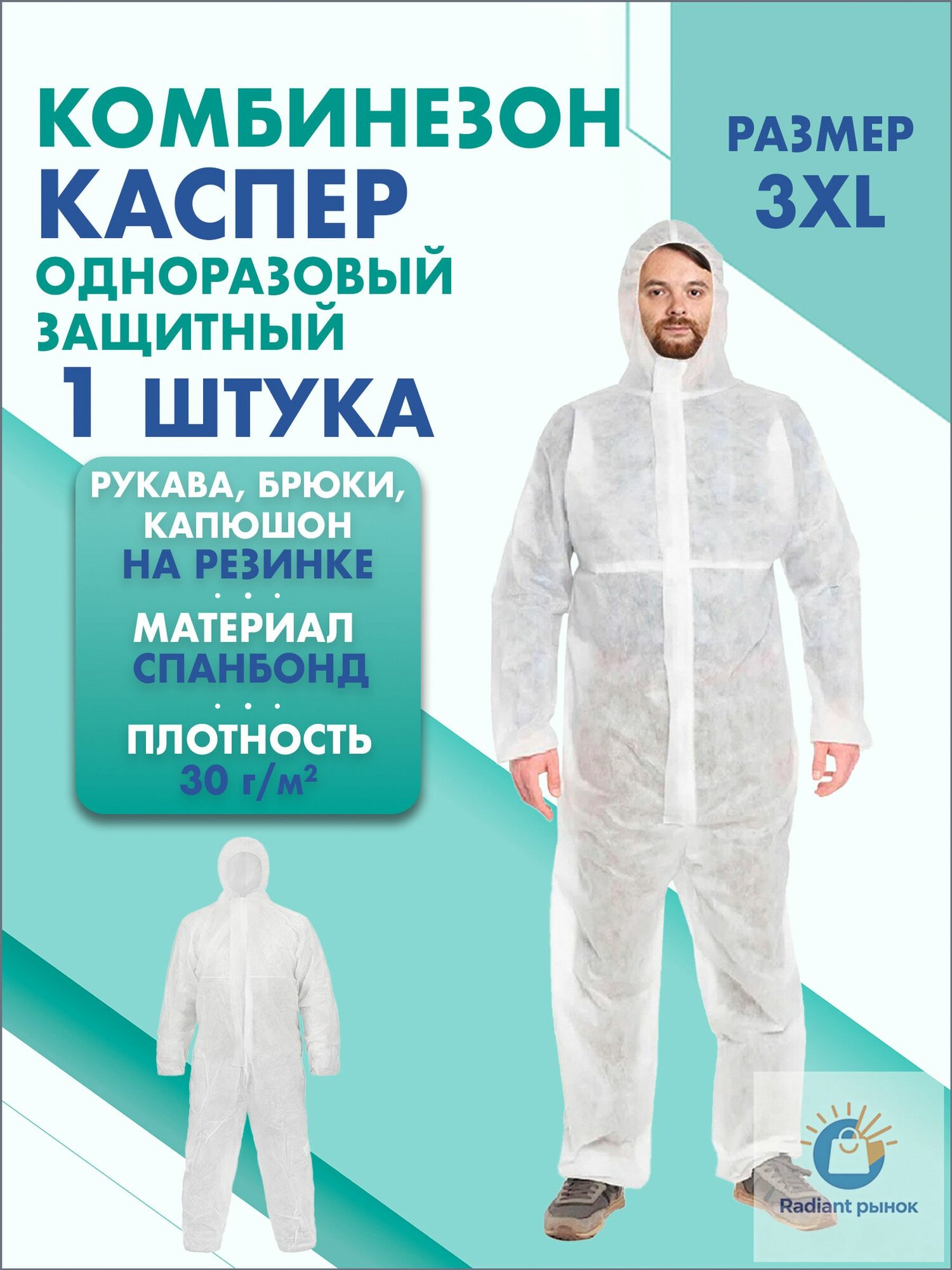 Комбинезон каспер, 45г/м2, р-р.3XL, одноразовый, спанбонд (белый) одноразовый спанбонд размер 3XL плотность 45 г/м2 белый