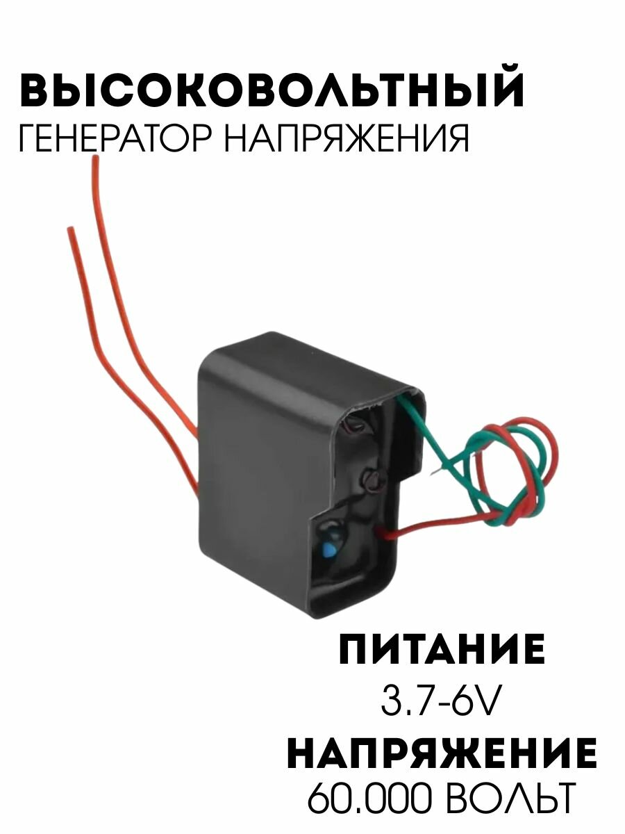 Высоковольтный генератор напряжения до 60.000 В (60 кВ), DC 3.7-6 В до 2А (Н)