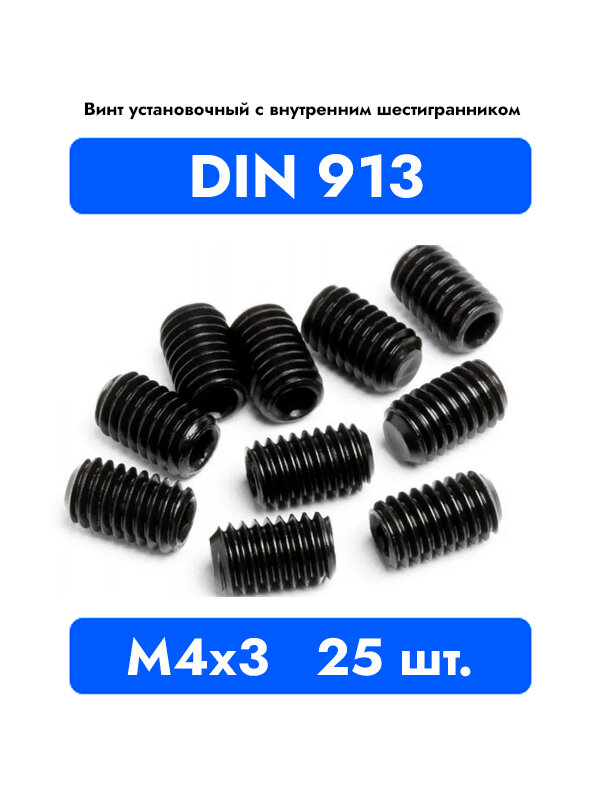 Винт установочный DIN 913 М 4x3 с внутренним шестигранником, оксидированные, черные, 25 штук
