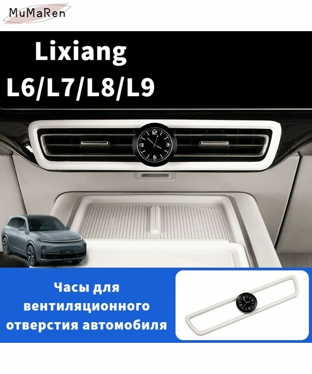 LixiangL6L7L8L9 кварцевые часы с центральным управлением аксессуары для интерьера автомобиля
