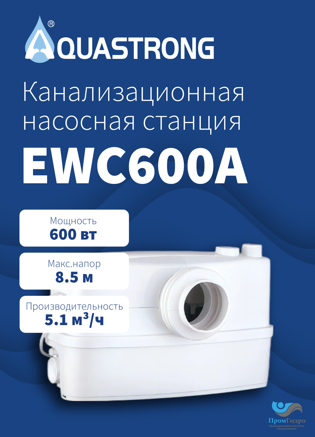 Канализационная насосная станция Aquastrong EWC600A PREMIUM c измельчителем