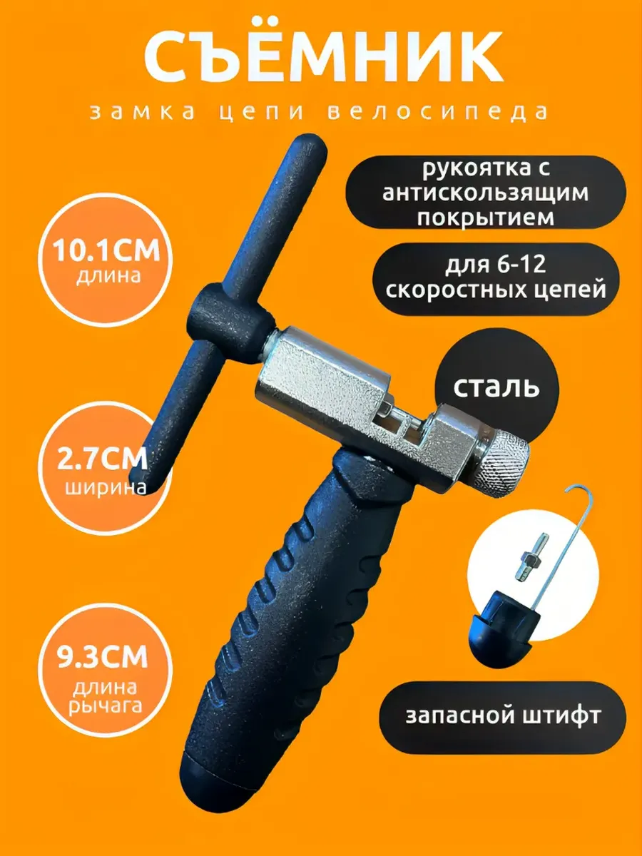 Выжимка цепи велосипеда 6-12 скоростей устройство для разборки цепи велосипеда