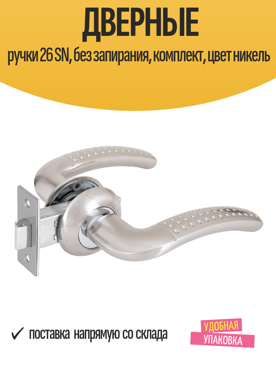 Дверные ручки Lorena 26 SN, без запирания, комплект, цвет никель