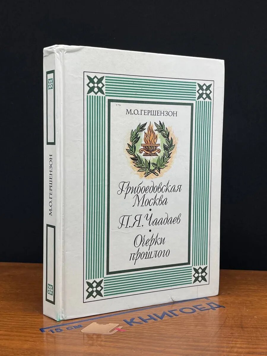 Книга. Грибоедовская Москва 1989 (2043936178991)