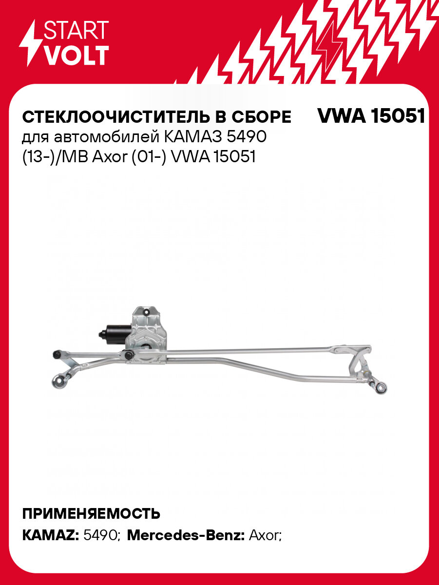Стеклоочиститель в сборе для автомобилей КАМАЗ 5490 (13-)/MB Axor (01-) VWA 15051 StartVolt