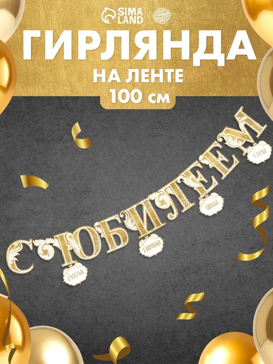 Гирлянда растяжка на кольцах с Юбилеем, 100 см