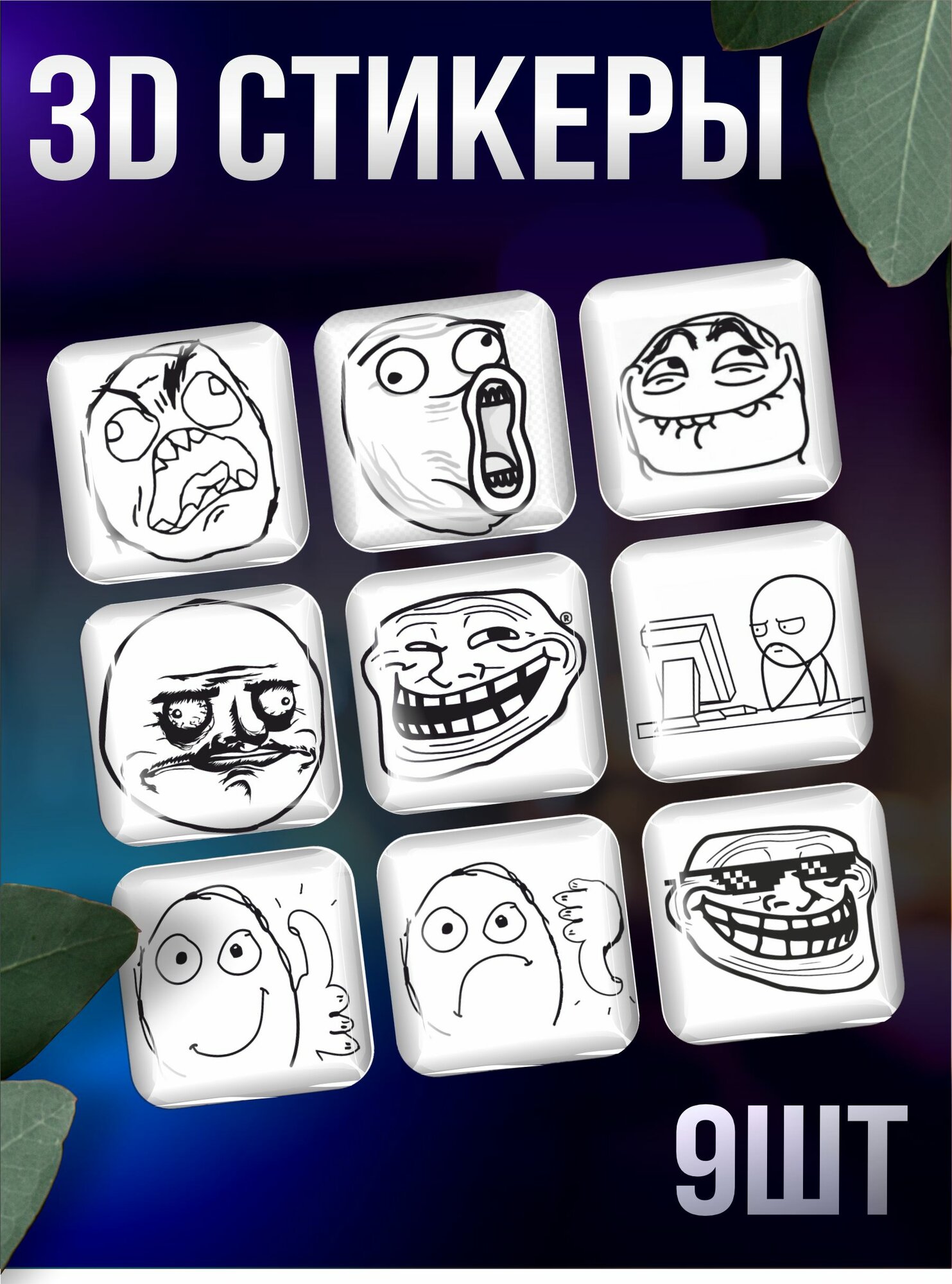 Наклейки на телефон 3д стикеры троллфейс мем приколы