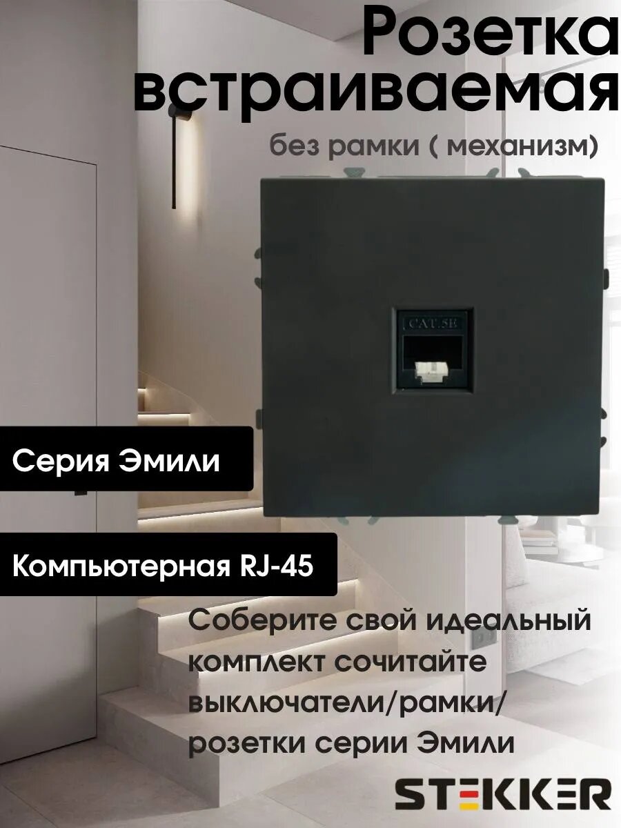 Розетка компьютерная rj-45 черная без рамки