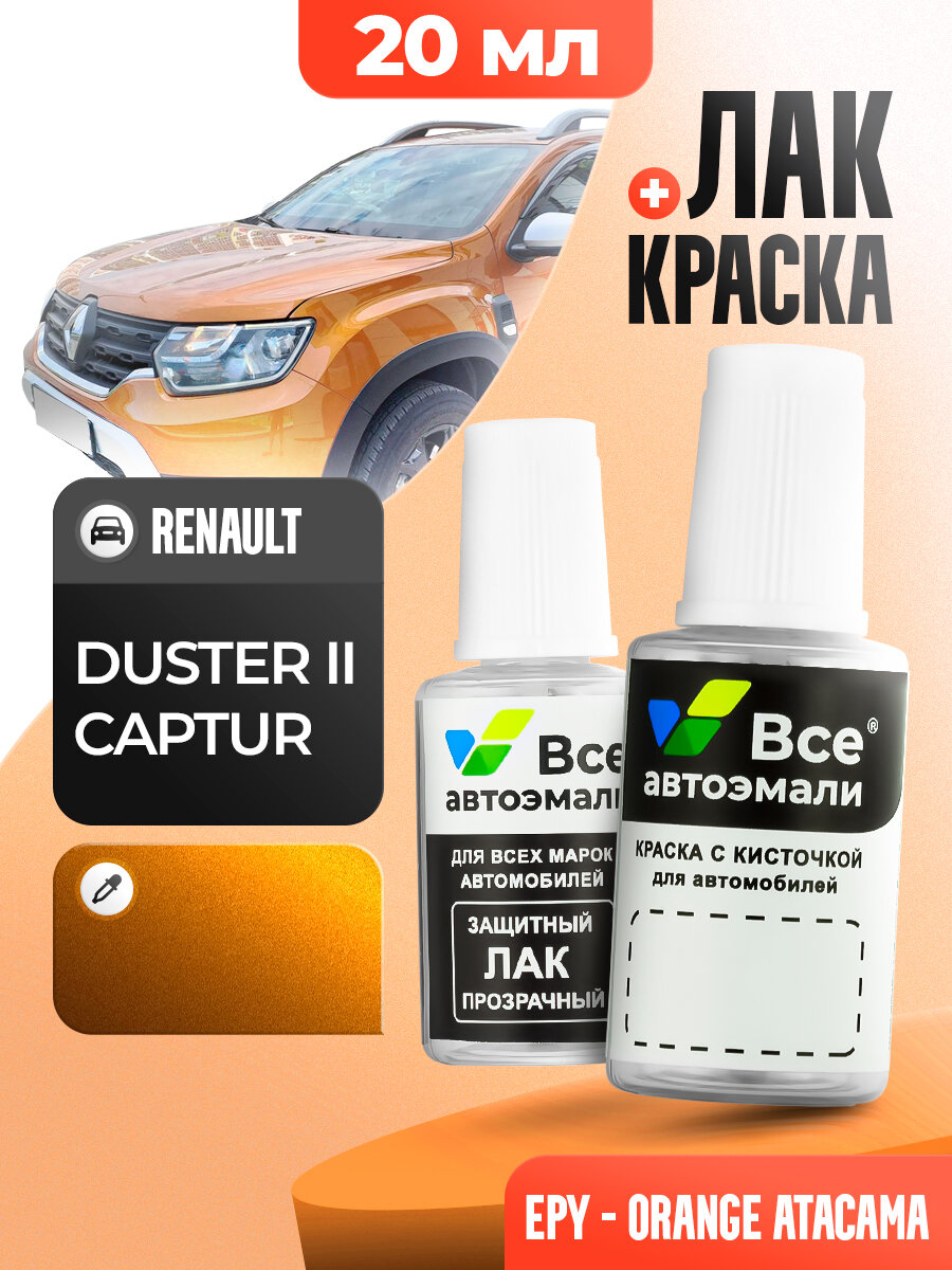 Подкраска (штрих-корректор) для сколов и царапин RENAULT | EPY | ORANGE ATACAMA (20 мл.)