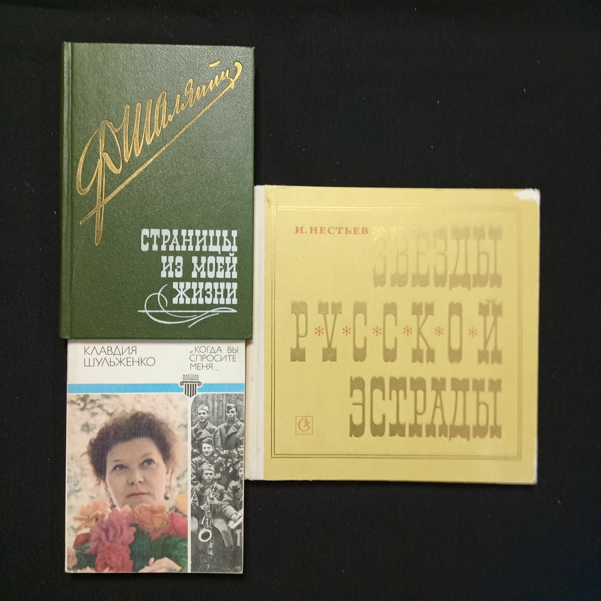 Набор из 3-х книг: мемуары Шаляпина, Шульженко и очерки о русских эстрадных певицах начала XX в, 1970-90 гг.