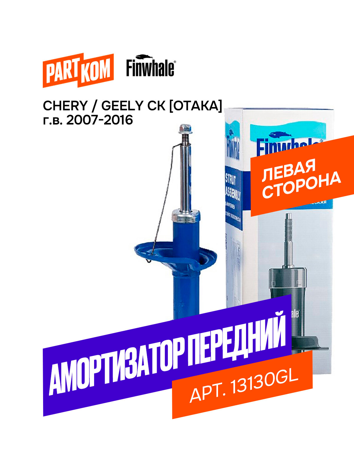Амортизатор передний левый газовый Finwhale 13130GL для CHERY