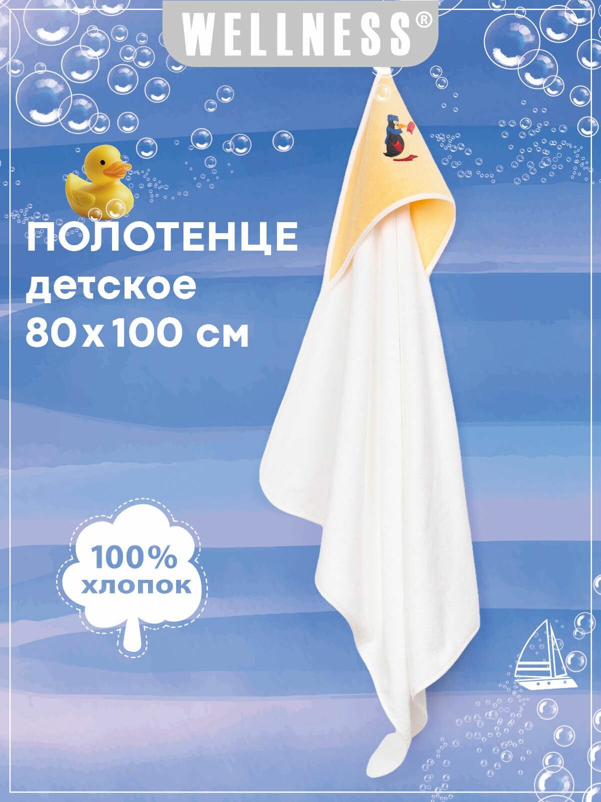 Полотенце детское махровое банное с капюшоном 80x100см хлопок Wellness