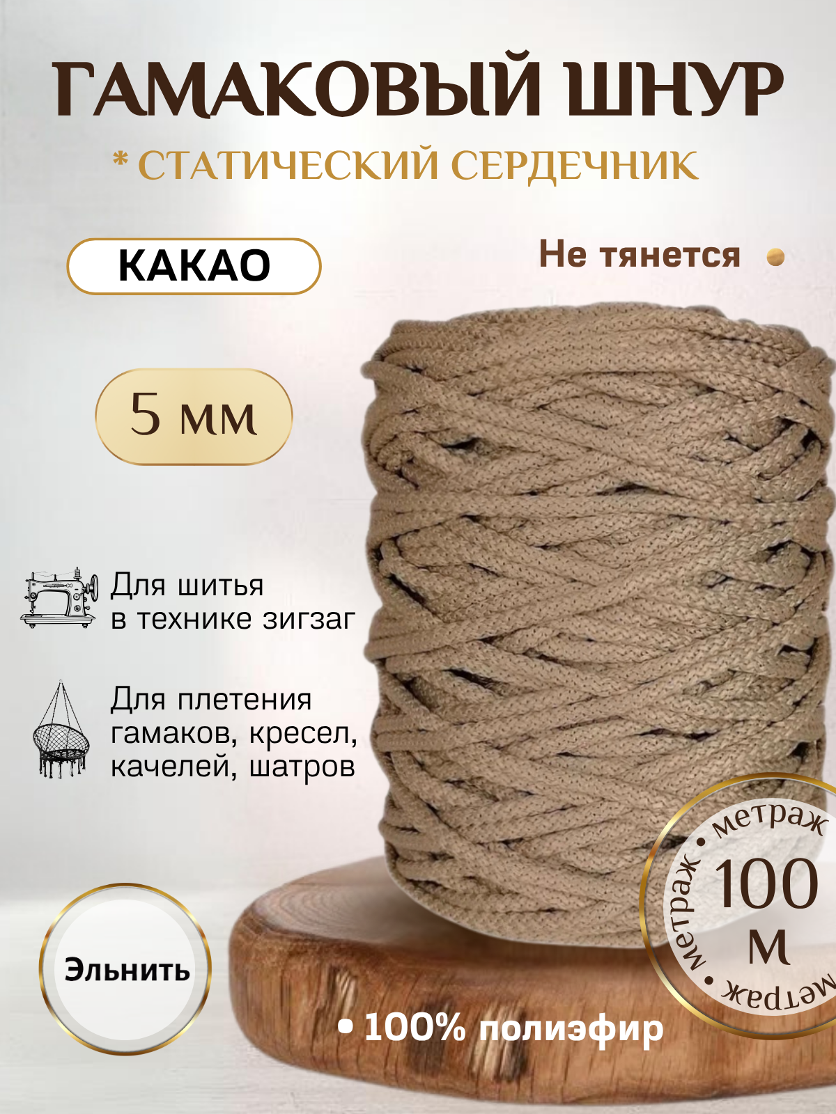 Гамаковый шнур 5 мм со статическим сердечником эльнить, 100 м, 100% полиэфир, /шнур для шитья и плетения макраме/"какао"