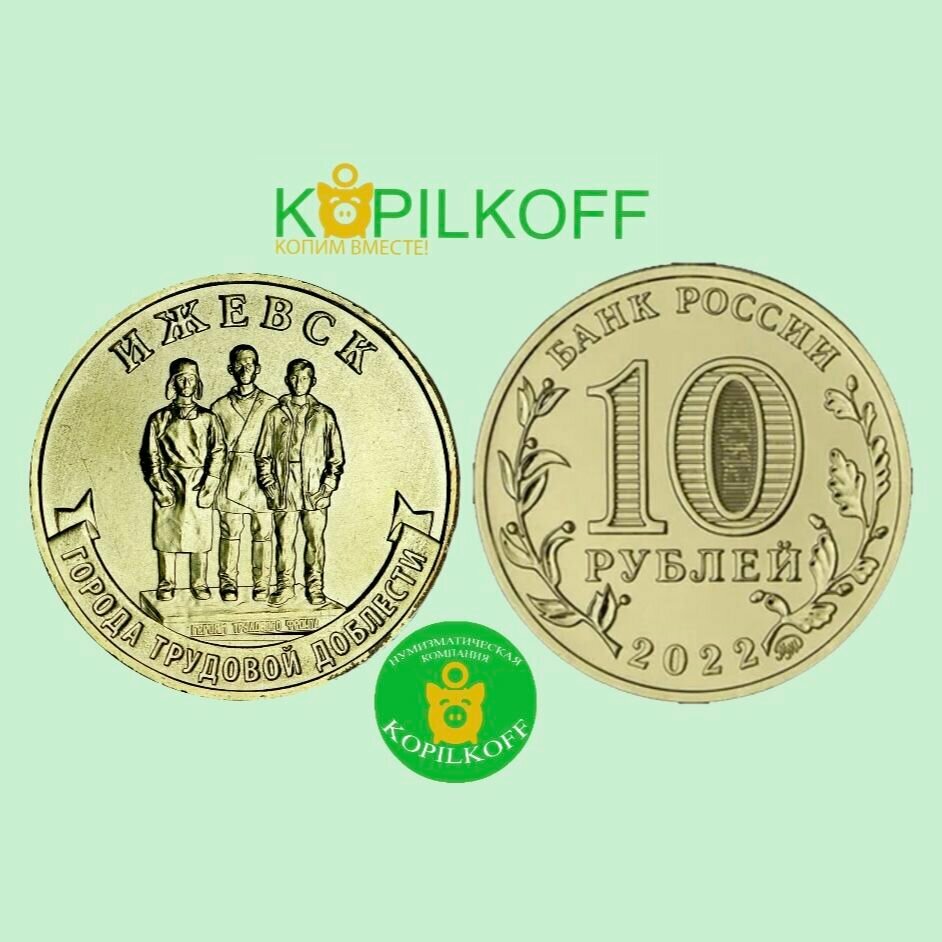 Монета 10 рублей "Ижевск", серия "Города Трудовой Доблести", 2022 г. в, ММД, Мешковая