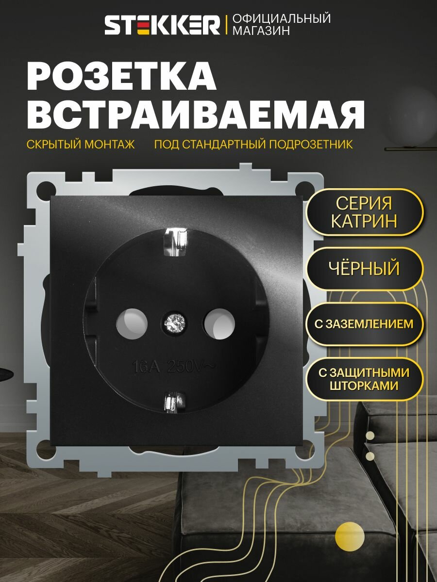 Розетка с заземлением встраиваемая 250В 16А (механизм), черный, Катрин Stekker GLS16-7110-05 39610