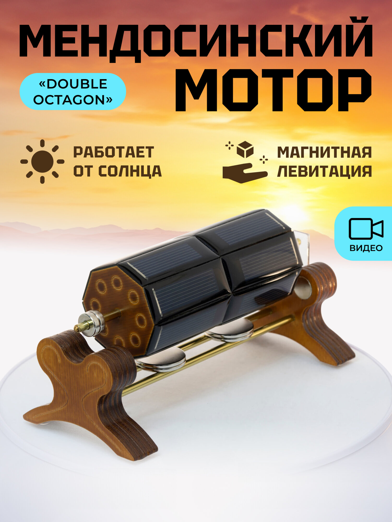 Мендосинский мотор двойной "Octagon"