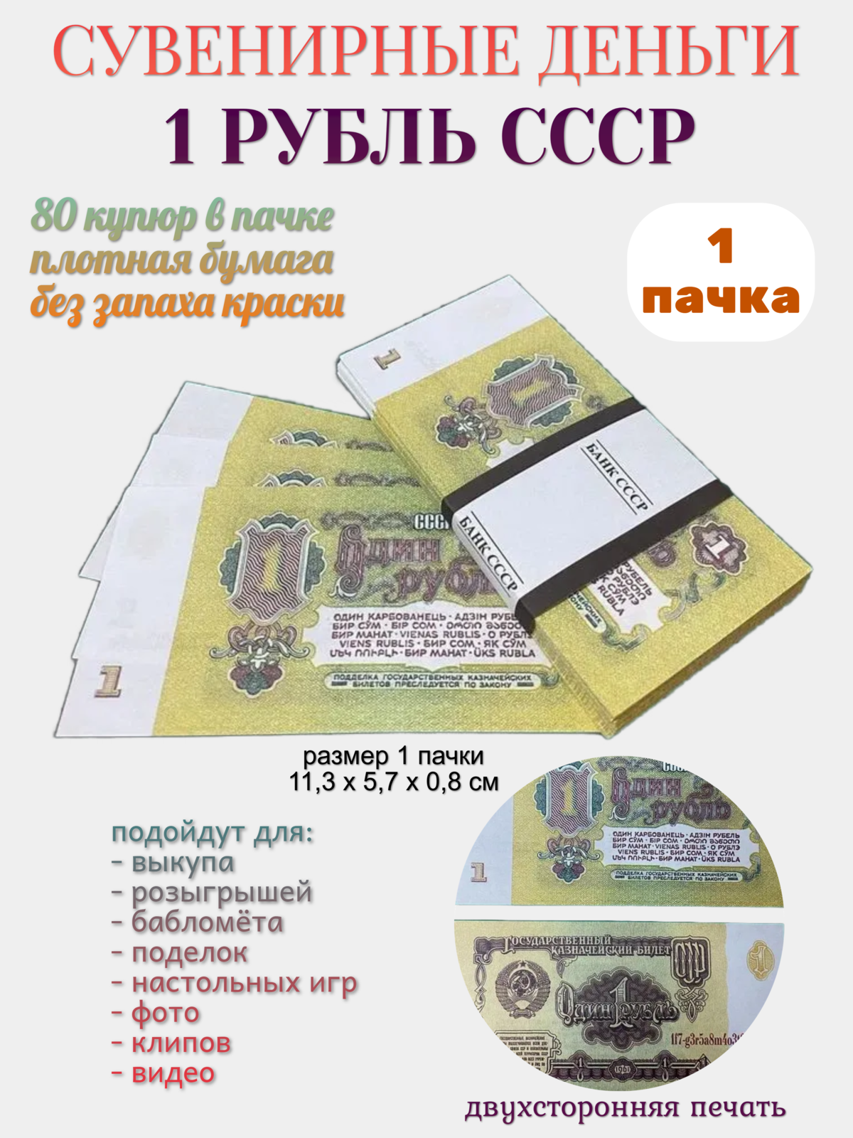 Деньги сувенирные Филькина Грамота "1 рубль СССР", бумажные, длина 11.3 см, ширина 5,7 см, 1 пачка