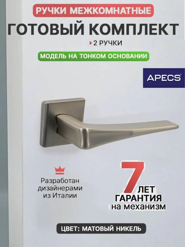 Ручка дверная межкомнатная APECS РР Ultra H-60143-A-NISM Цвет Матовый никель