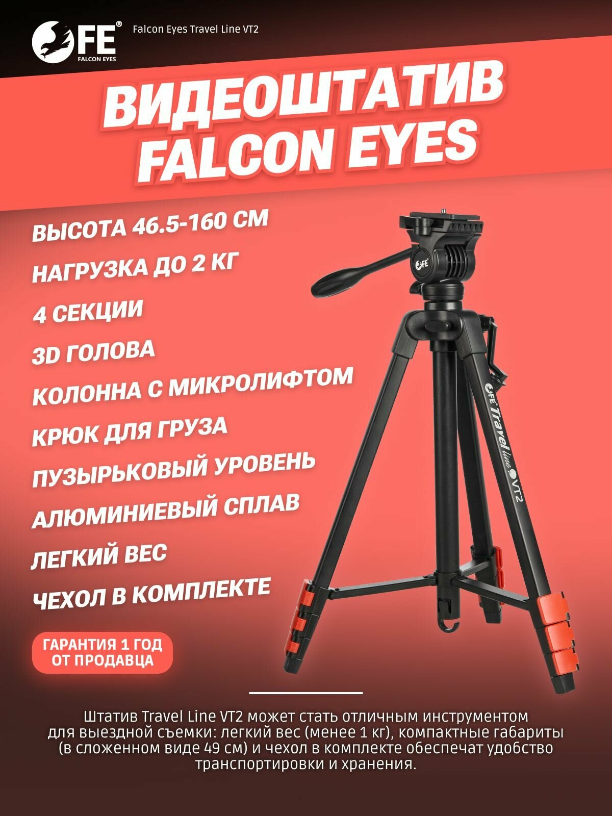 Видеоштатив Falcon Eyes Travel Line VT2, 150 см, напольный для фото и видео, трипод