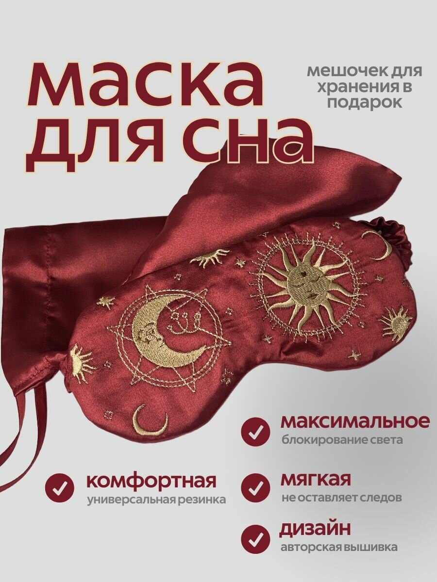 Маска для сна