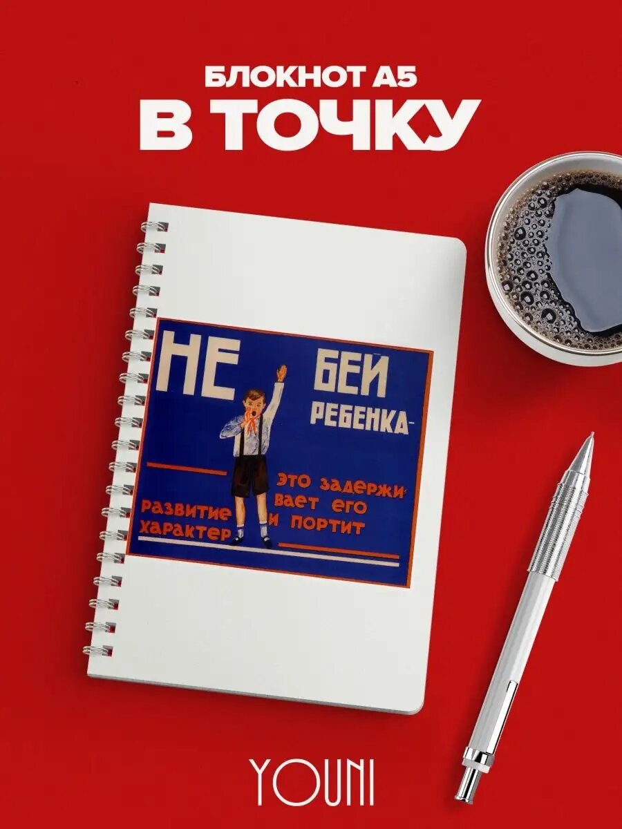 Блокнот с плакатом СССР в точку 50 листов, обложка с матовой ламинацией