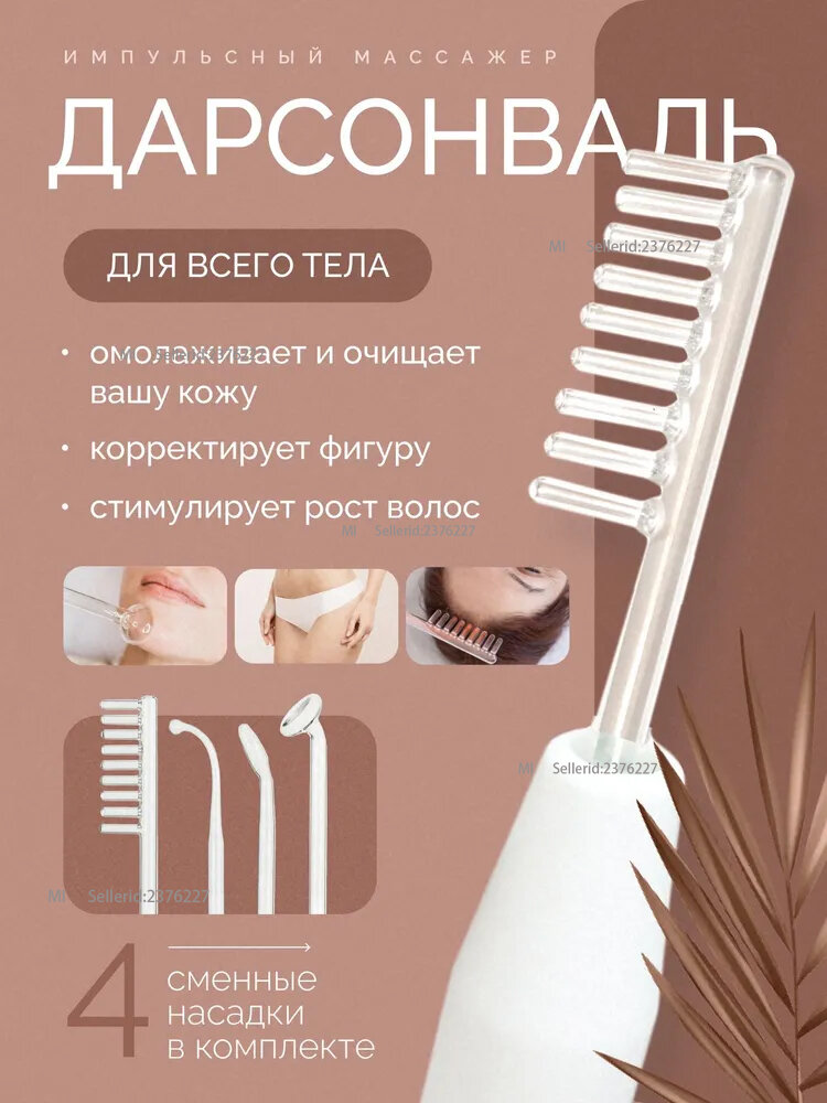 Дарсонваль