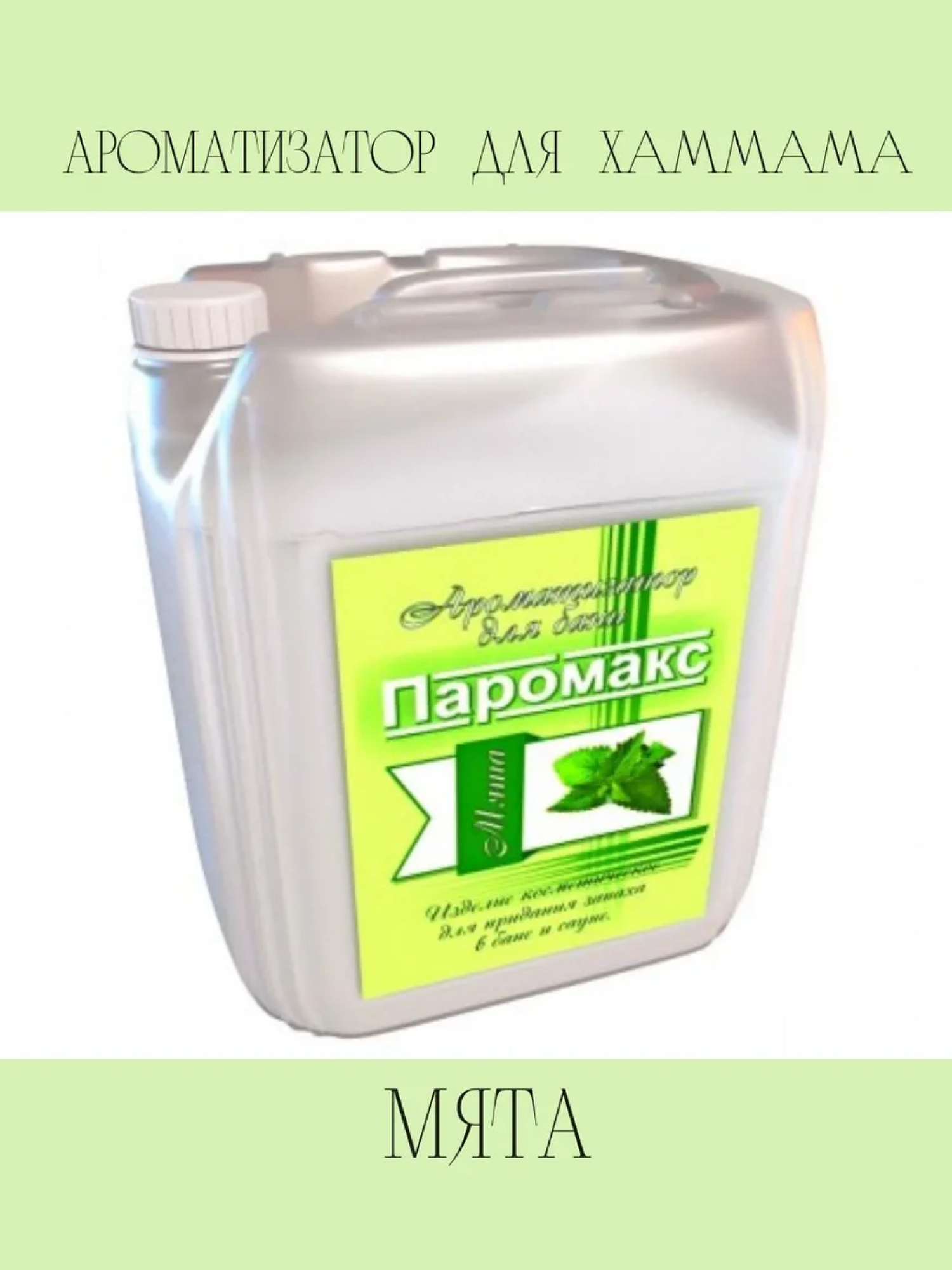 Ароматизатор для бани, сауны и хамама Паромакс Мята Премиум, 5 литров
