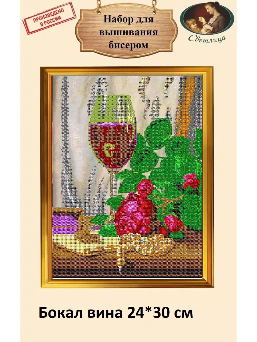 *Набор для вышивания бисером «Бокал вина» от ТМ Светлица (размер 24 см * 30 см, бисер Чехия)