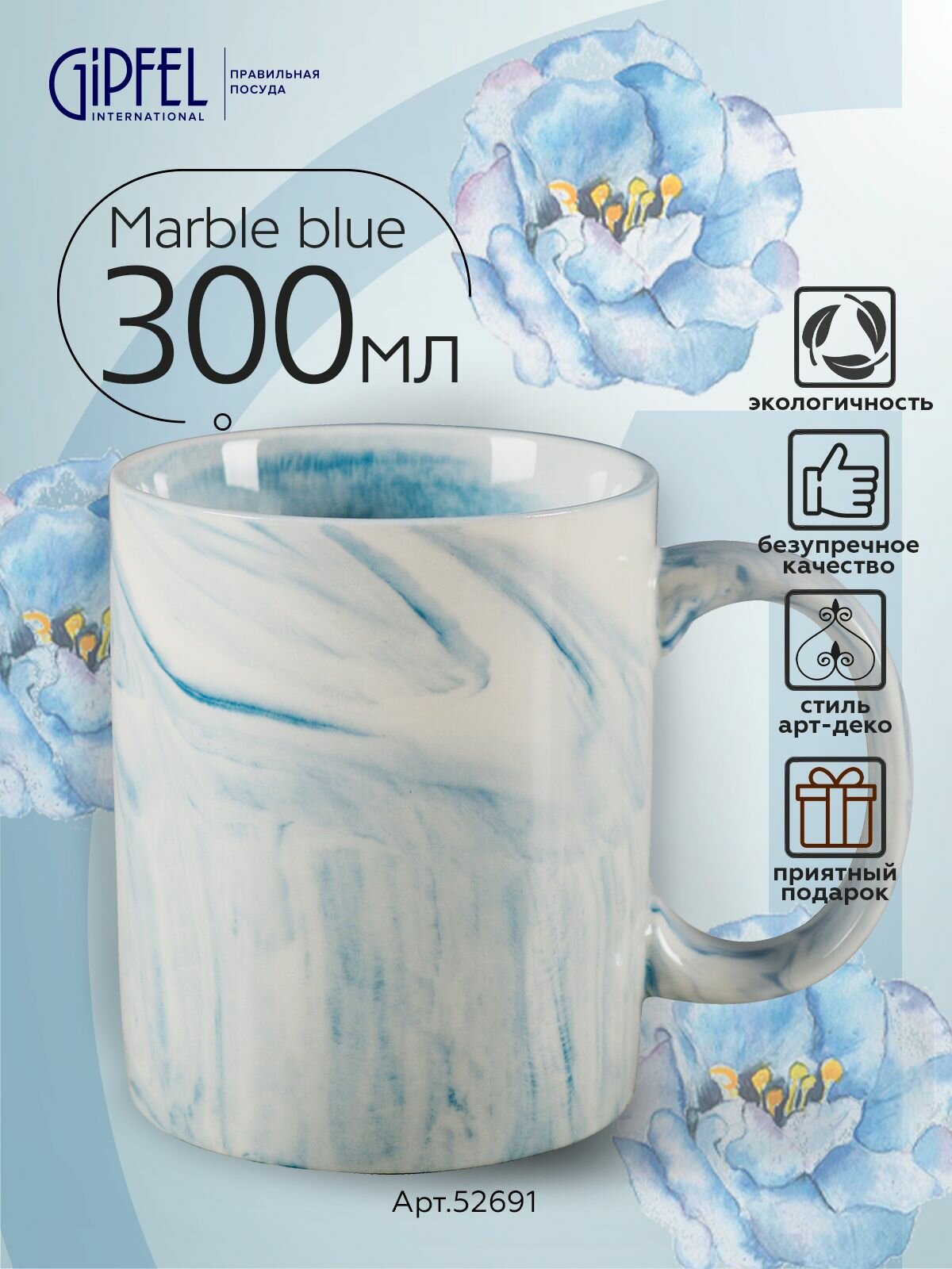 Кружка Gipfel Marble Blue 52691 300 мл