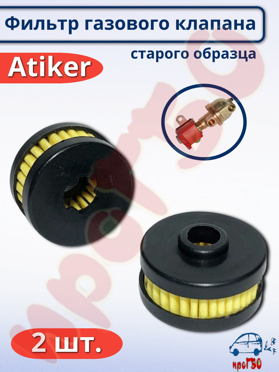 Фильтр Газового клапана ГБО Atiker 1200 старого образца - 2 штуки