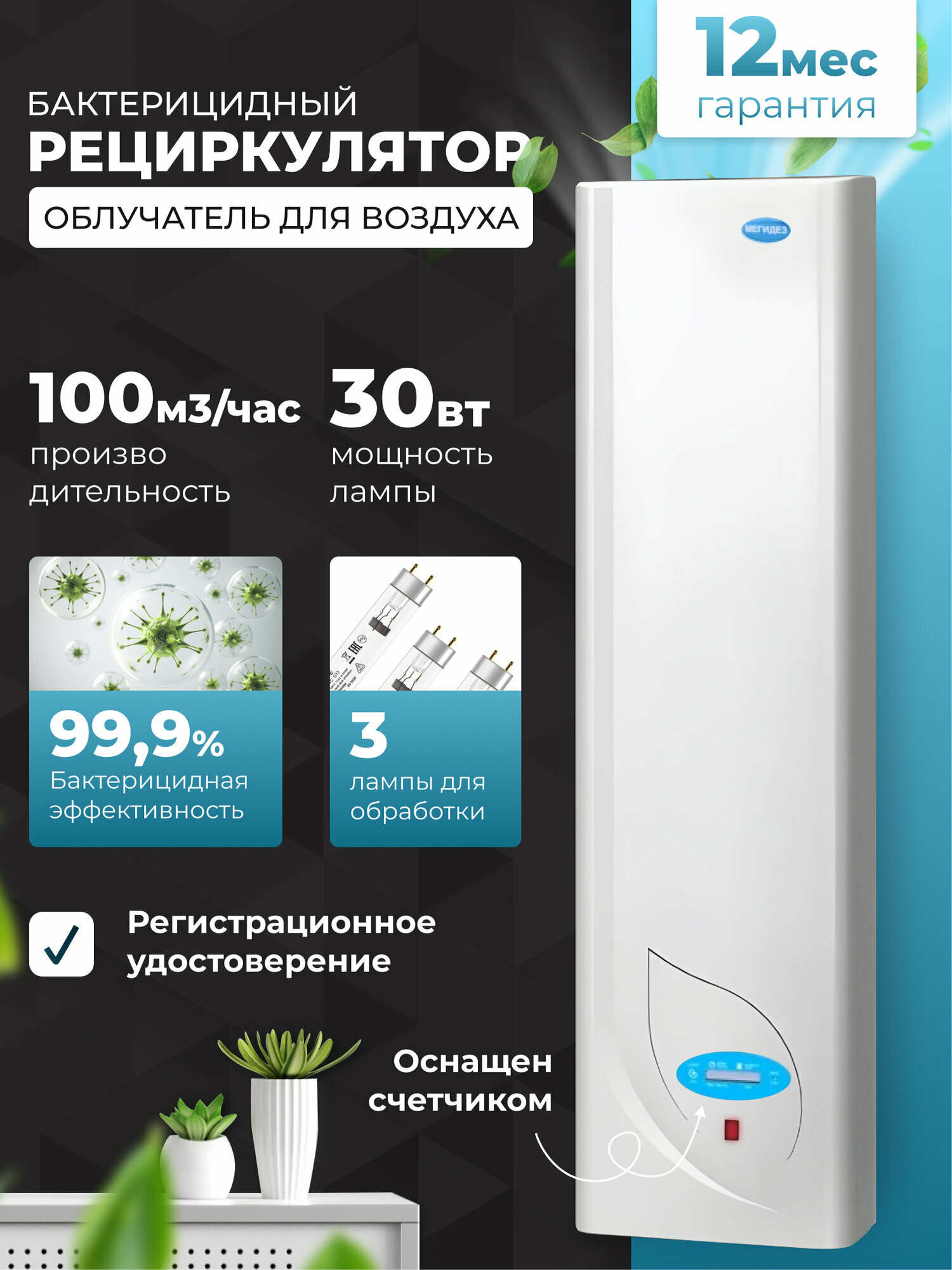 Рециркулятор облучатель воздуха ультрафиолетом бактерицидный для дома, для офиса мегидез 3908Б (3 лампы по 30 вт, настенный, есть Сертификат Соответствия и Рег. удостоверение)