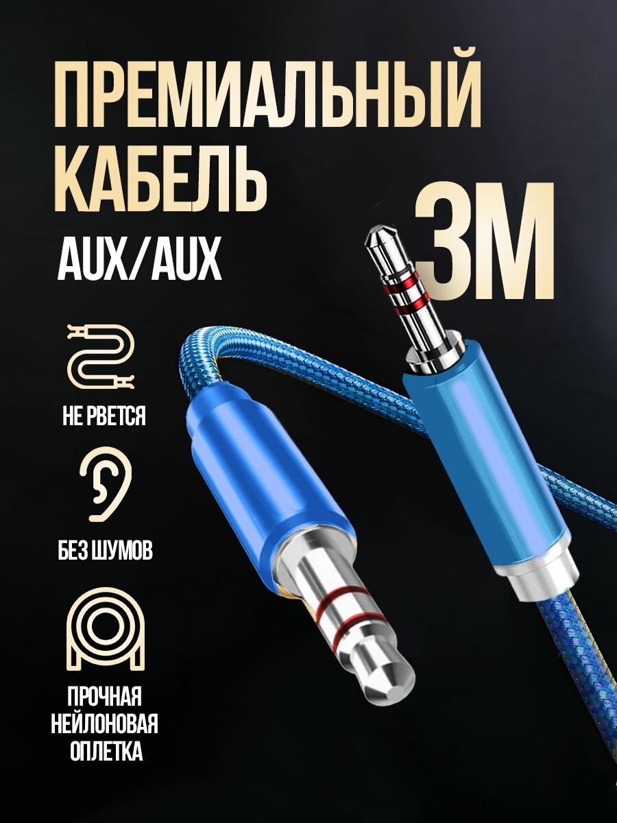 Aux кабель 3м CA-520 WALKER аукс кабель в машину, акустический кабель для наушников, аудио кабель 3.5, черный