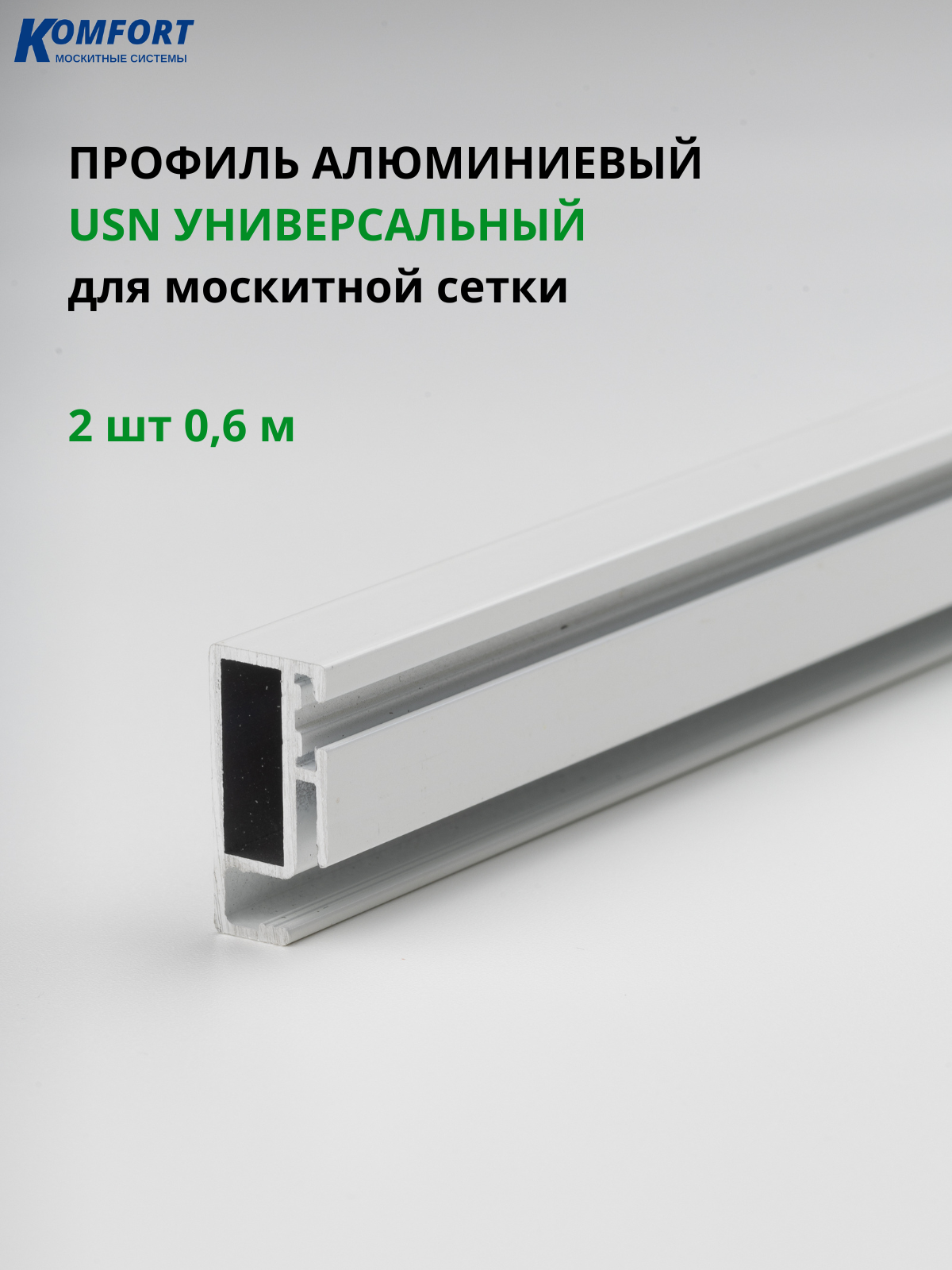 Профиль USN универсальный для москитной сетки белый 0,6 м 2 шт