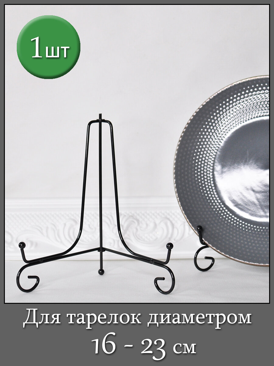 Держатель (подставка) для декоративной тарелки, фоторамки, книги, высота 14.5 см