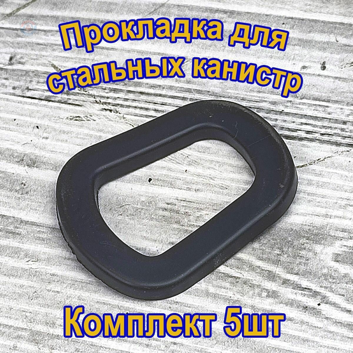 Комплект 5 шт. бензомаслостойких прокладок для крышки стальных канистр 5, 10, 20 л надежная защита от протечек и испарений