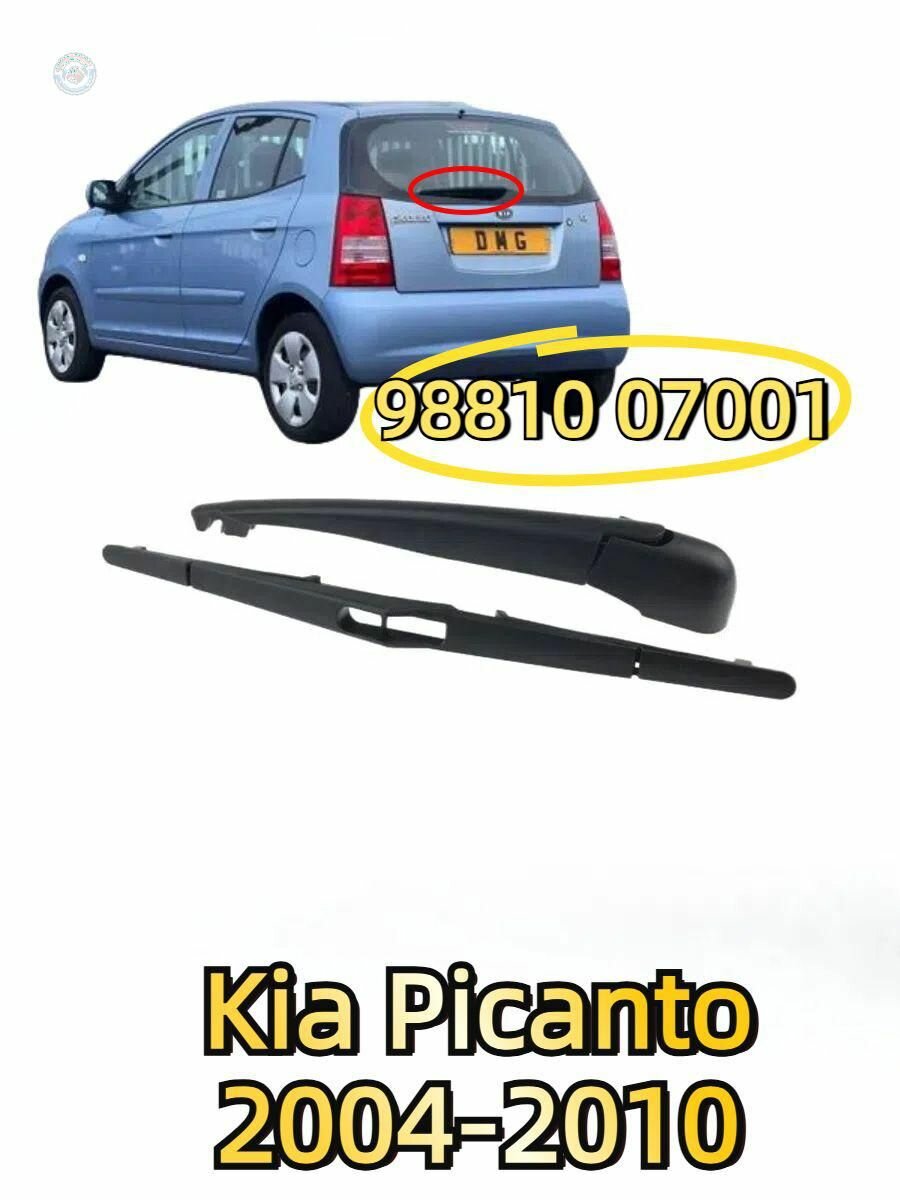 Щетка заднего стеклоочистителя в сборе для Kia Picanto 2004-2010 с рычагом и пластиковым креплением, оригинальная замена OE 98810 07001